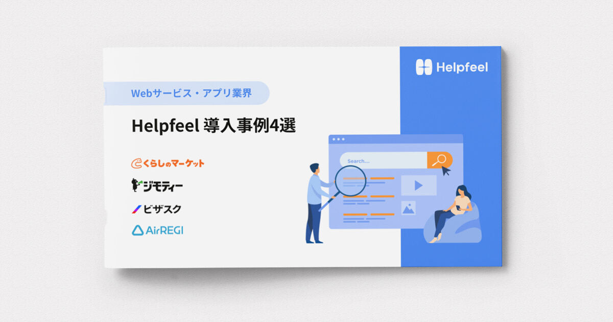 資料ダウンロード - Helpfeel